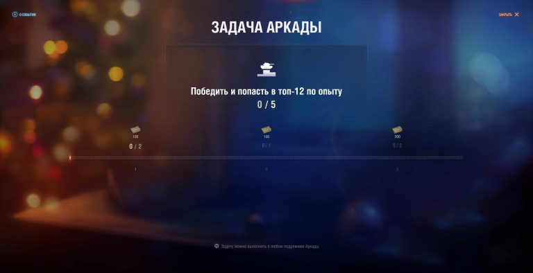 World of Tanks - Arcaade Mode 2023 - first launch - bonds mission ...