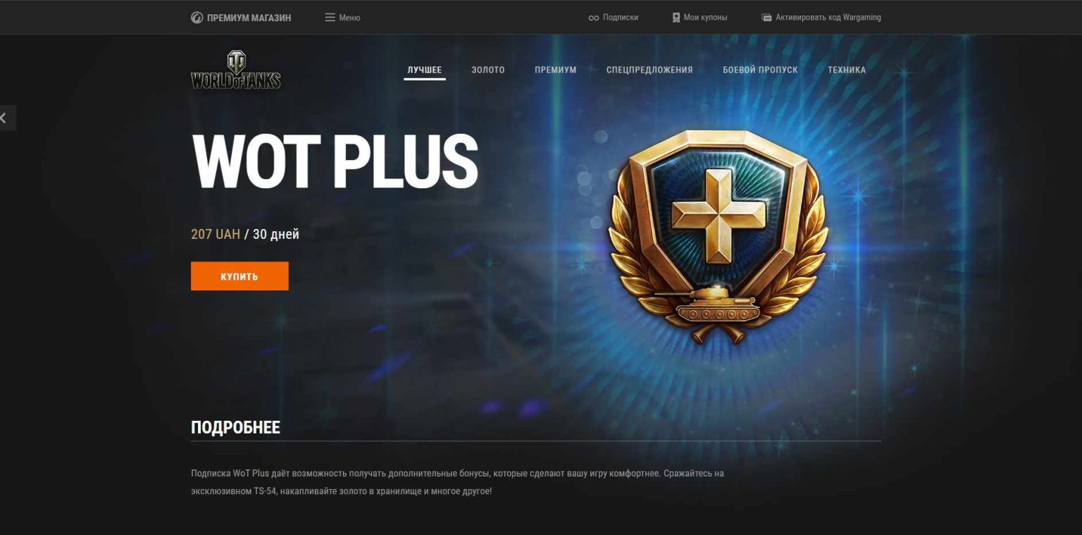 World of Tanks EU - WoT Plus subscription - month official prices ...
